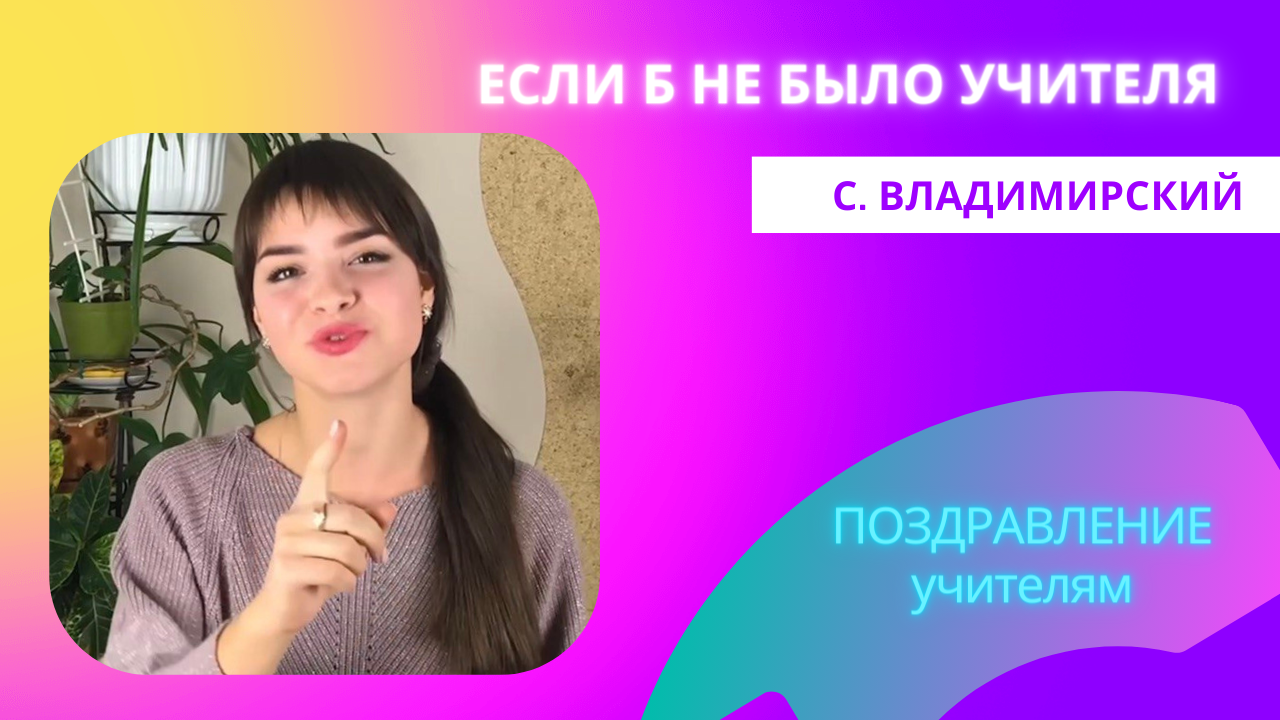 Поздравление ко Дню учителя, к 1 сентября, на выпускной