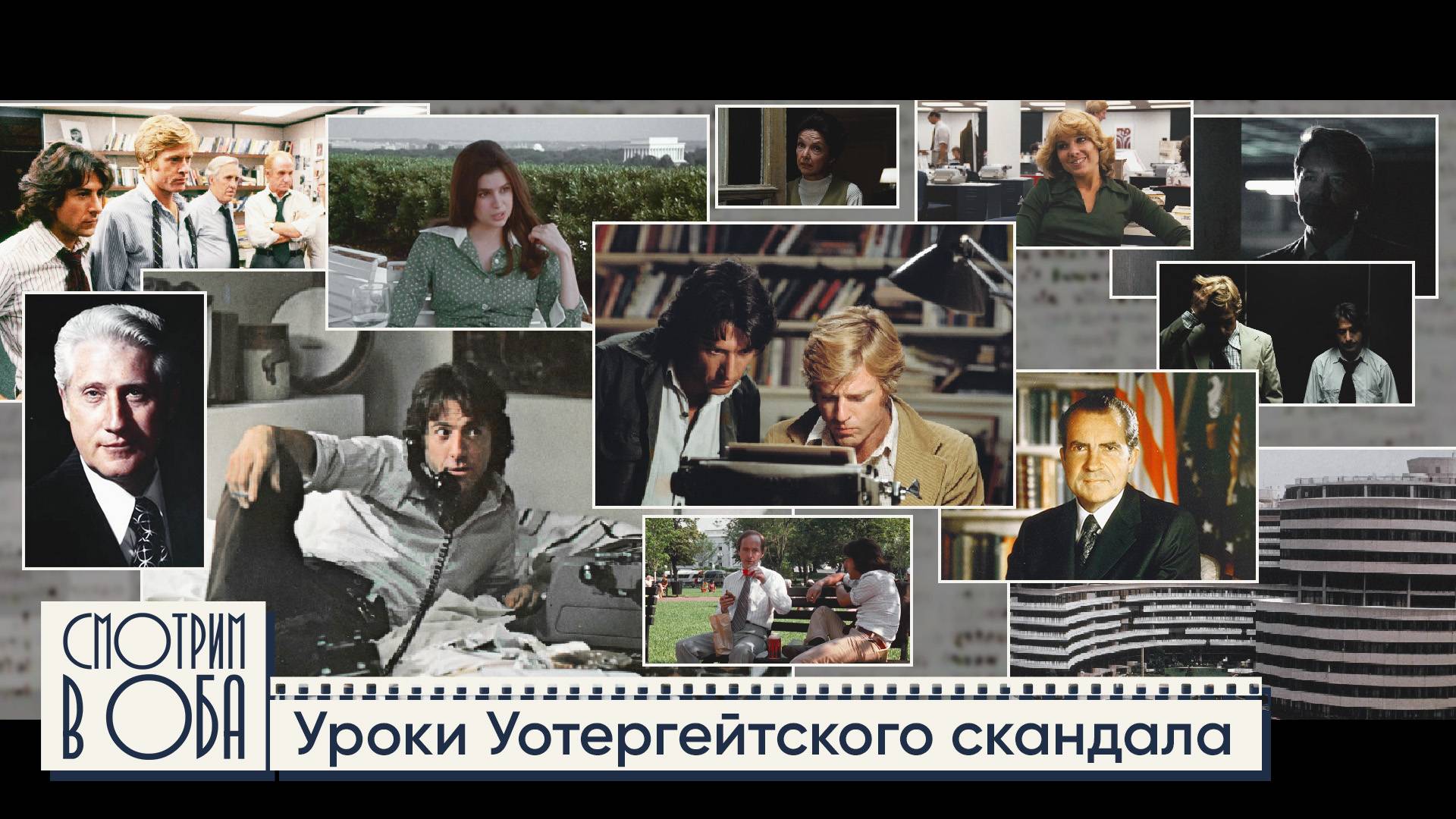 Обсуждаем фильм Алана Пакулы «Вся президентская рать» / Смотрим в оба