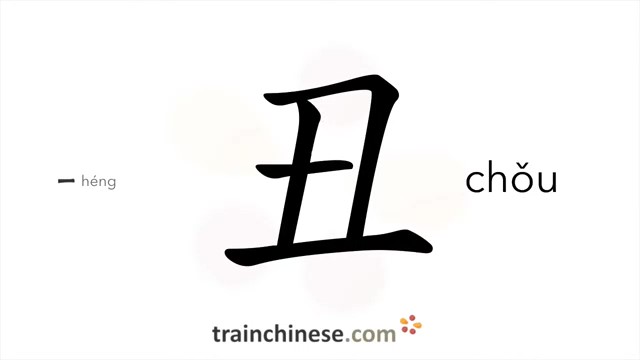丑 (chǒu) ugly; disgusting; unattractive / некрасивый, уродливый *время от 1 до 3 часов ночи