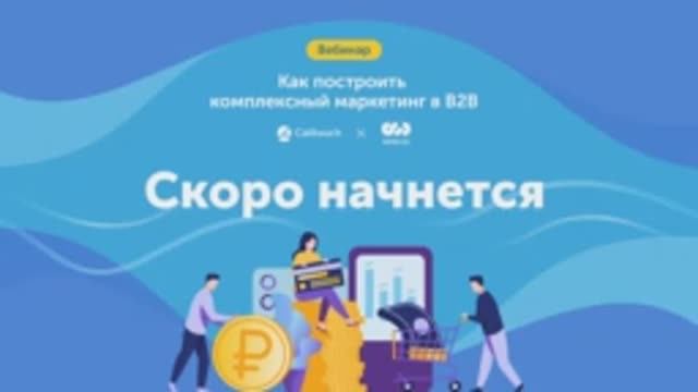 Как построить комплексный маркетинг в B2B. Вебинар Calltouch и Космос-Веб