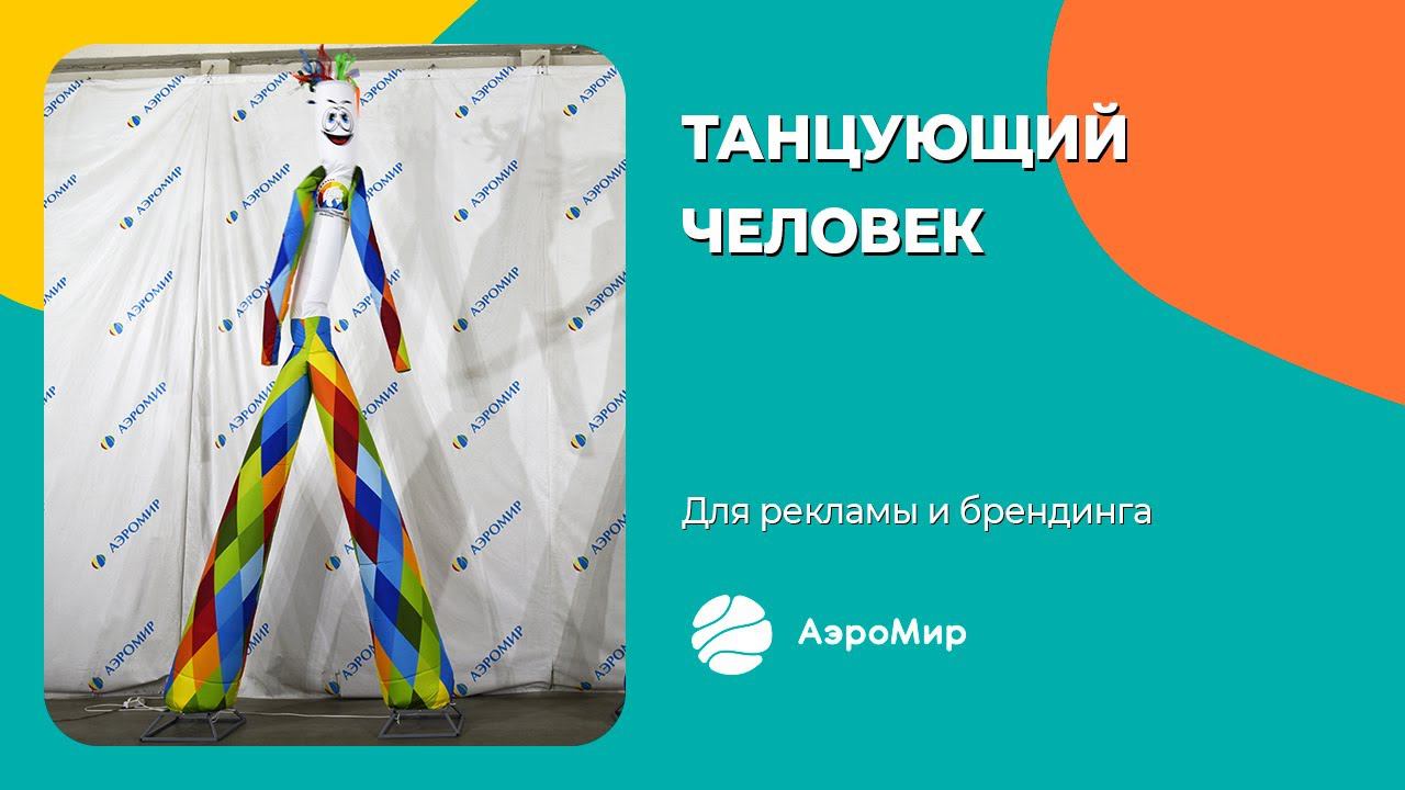 Брендированный аэромен | Танцующая рекламная фигура человека