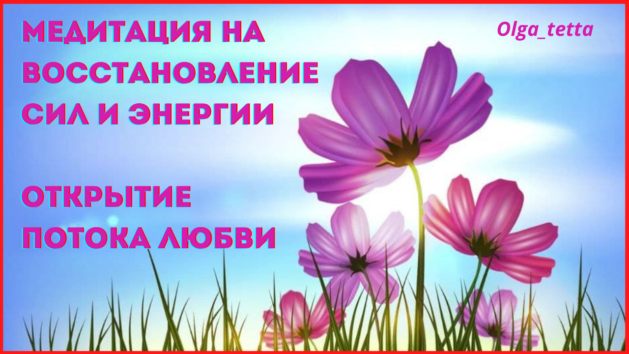Медитация на Восстановление Энергии и Сил | Открытие Потока Любви