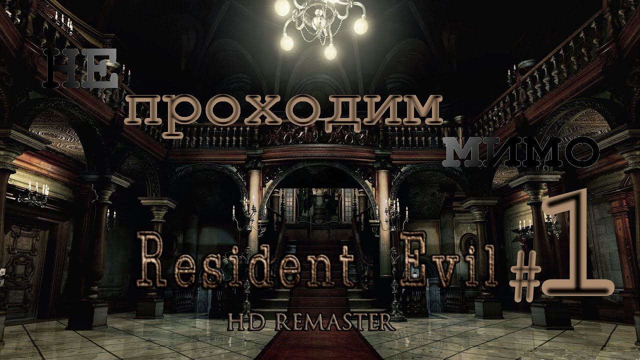 Resident evil HD remaster [ ПРОДОЛЖАЕМ НАЧАТОЕ!!! ))) ] #1