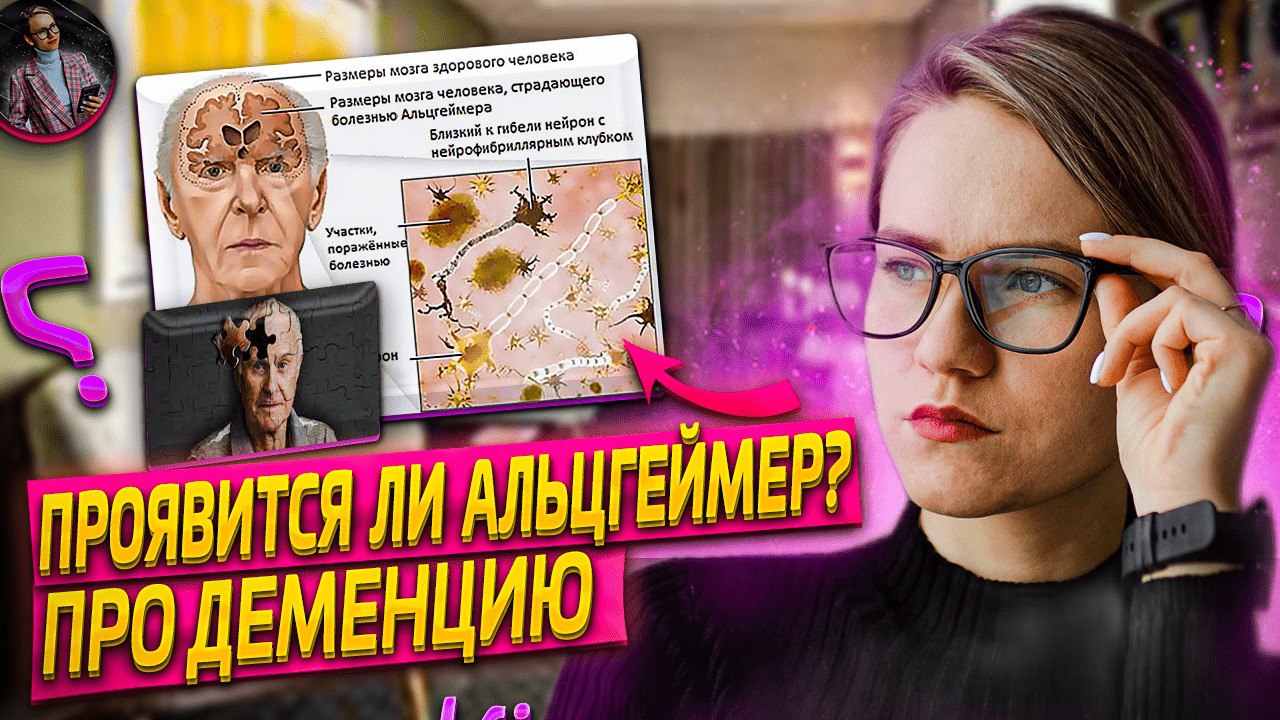 Когда Альцгеймер может не проявляться? Современное понятие деменции.