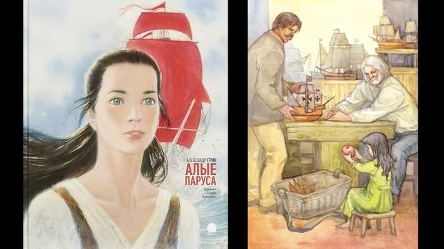 А. Грин "Алые паруса" (отрывок из феерии). Глава 1. Предсказание