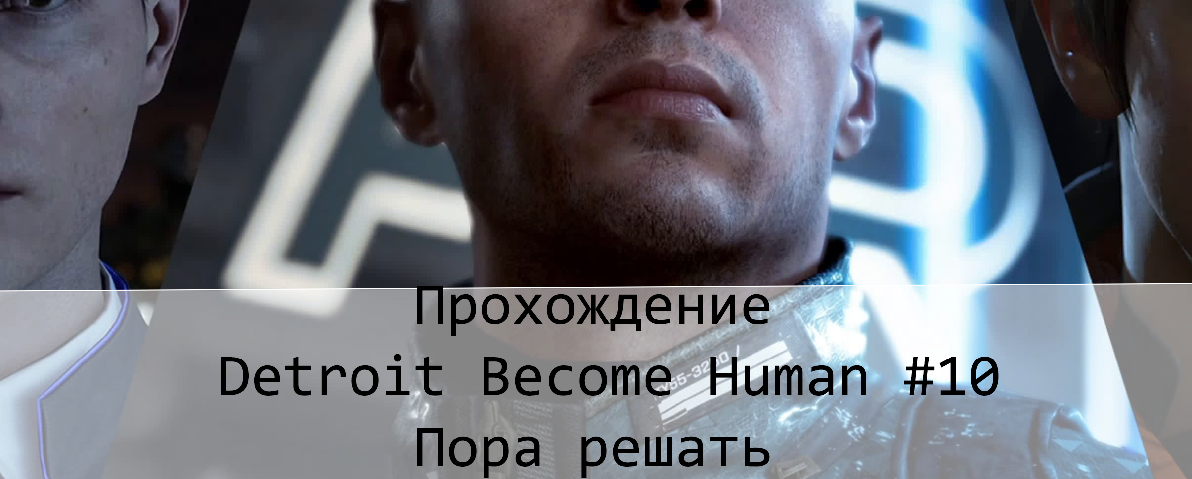 Прохождение Detroit Become Human #10 Пора решать