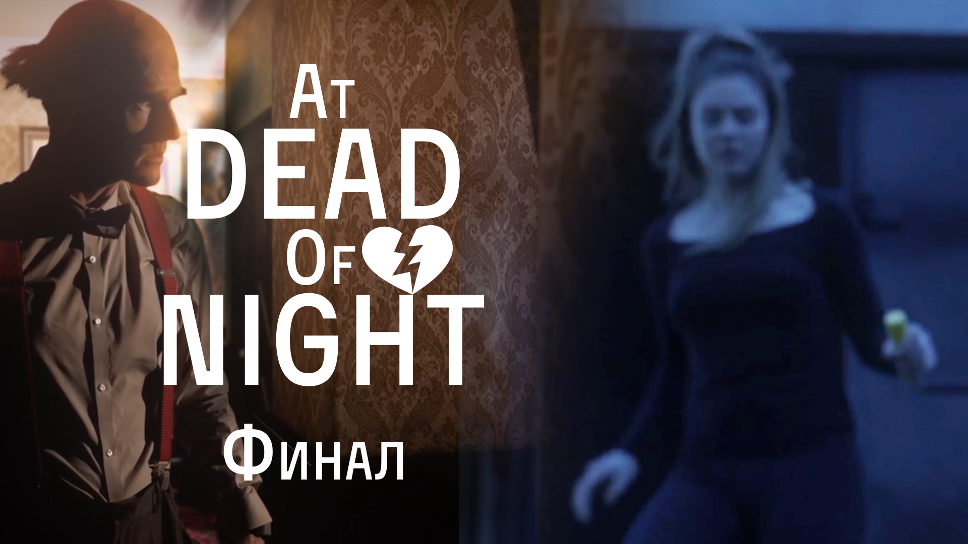 At Dead Of Night #9 / ФИНАЛ / ПАНИЧЕСКИЙ ЗАБЕГ