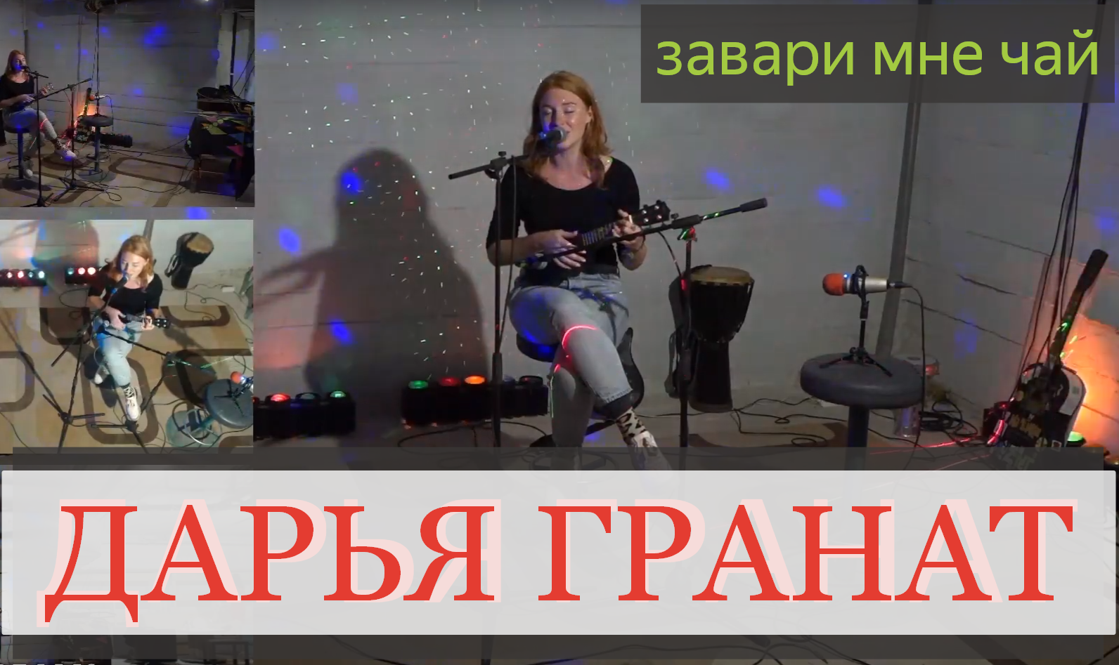 Завари мне чай - Дарья Гранат  [M4]