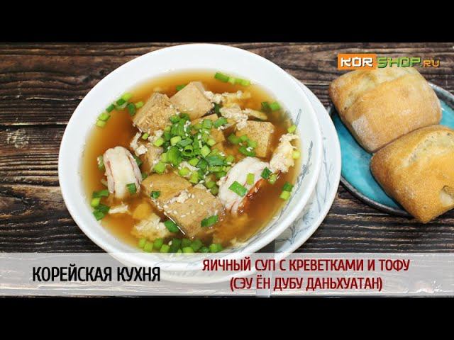 Корейская кухня: Яичный суп с креветками и тофу (Сэу ён дубу Даньхуатан)