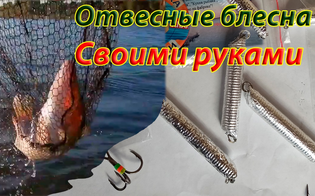 Отвесные блесны для течения на судака, щуку, окуня. Изготовление, рекомендации...