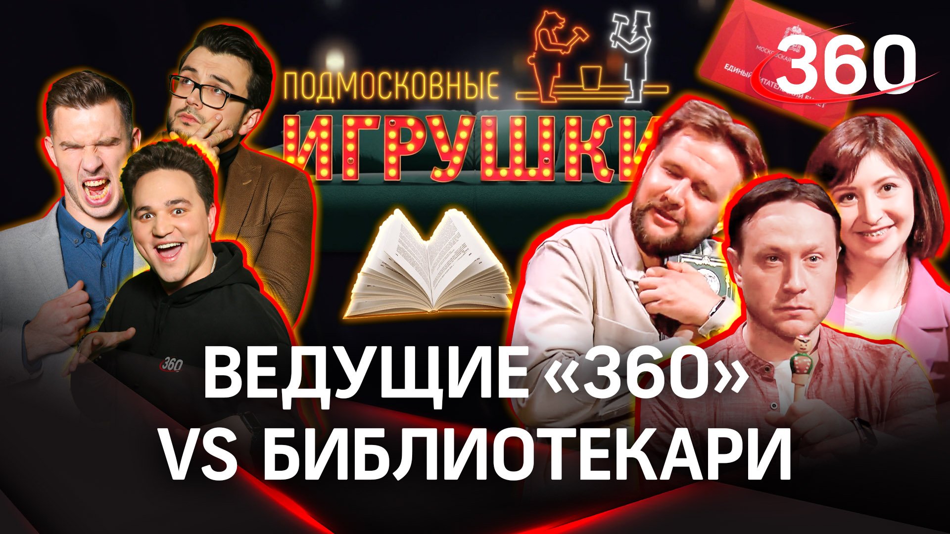 Ведущие «360» против библиотекарей | Шоу «Подмосковные игрушки»