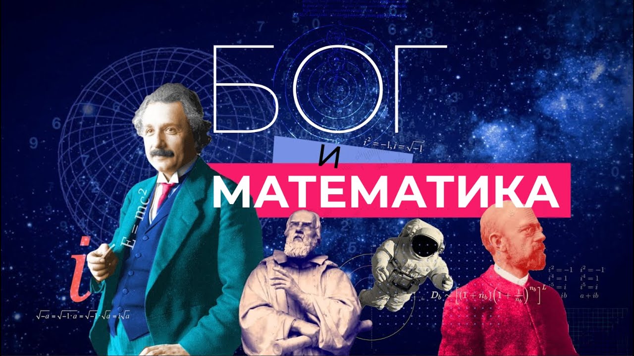 Математическое доказательство существования Бога