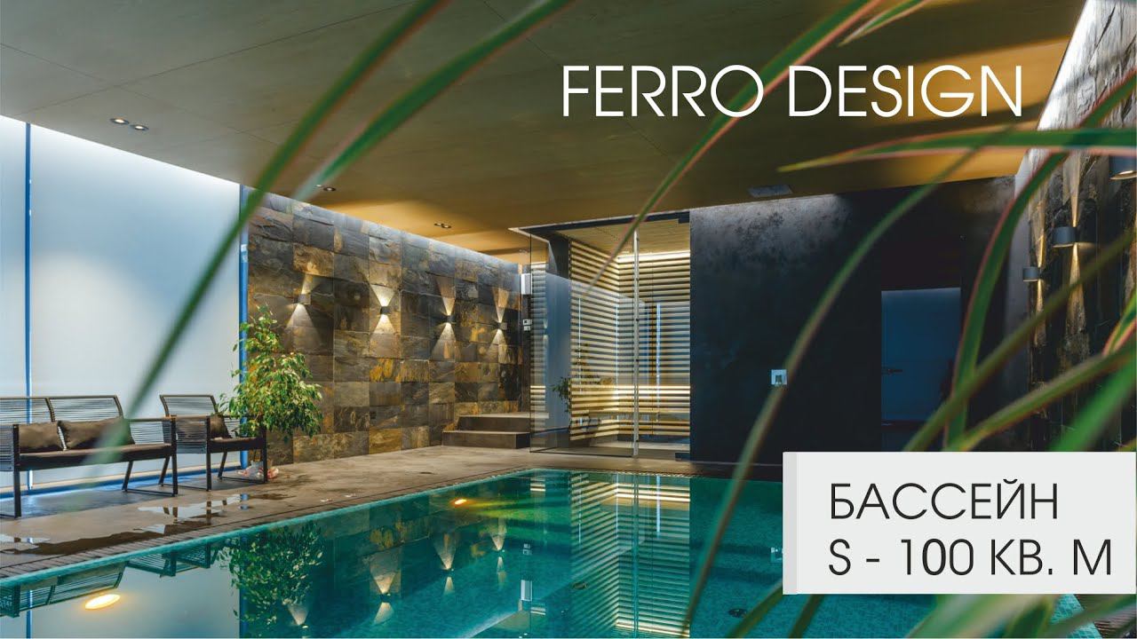 БАССЕЙН С САУНОЙ | Swimming pool with a sauna