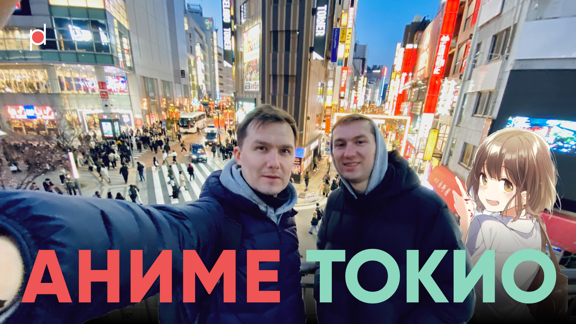 Япония, Токио, Акихабара