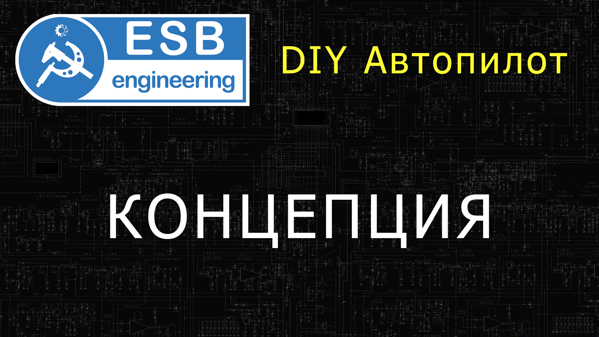 №2 Концепция виртуального стенда автопилота