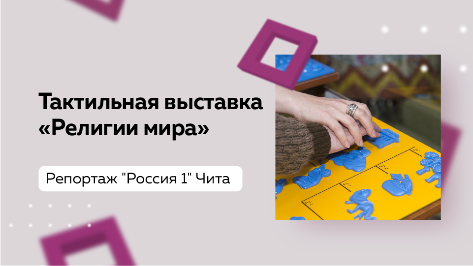 Руками - трогать! В Чите открылась тактильная выставка "Религии мира". Репортаж тк "Россия 1" Чита