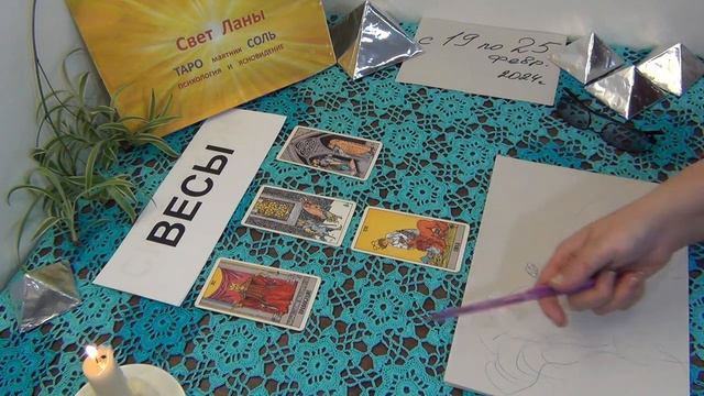 7 - ВЕСЫ - прогноз ТАРО - с  19.02.2024г. по  25.02.2024г. + Послание от Высших Сил.