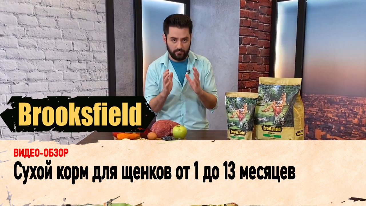 Обзор BROOKSFIELD сухой корм для щенков от 1 до 13 месяцев