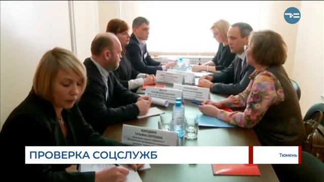 Проверка соцслужб