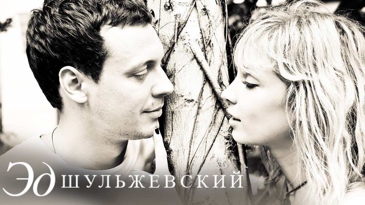 Эд Шульжевский - Я и ты (Нижний Новгород, 11.10.11)