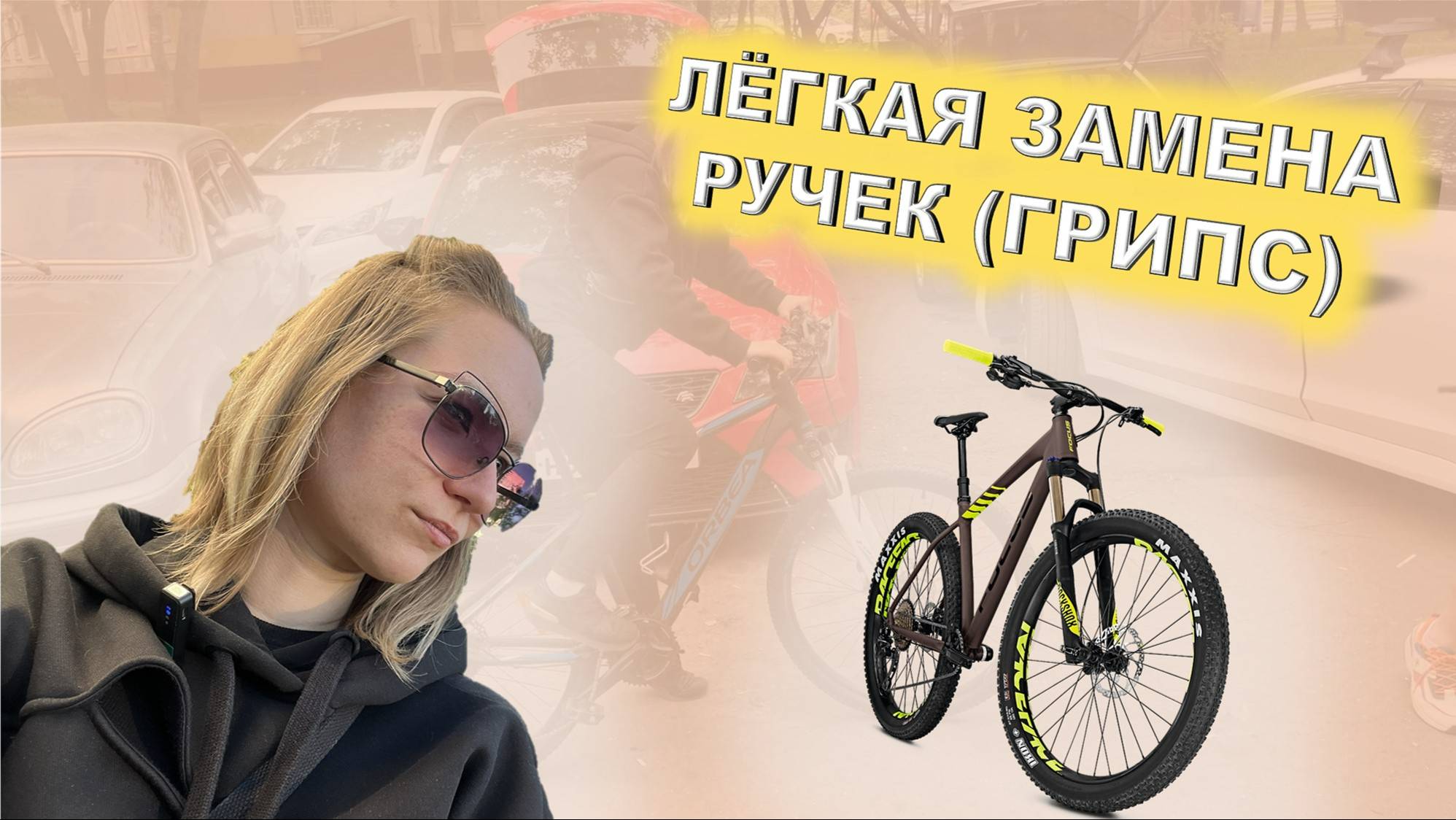 Замена ручек на велосипеде (замена грипс)