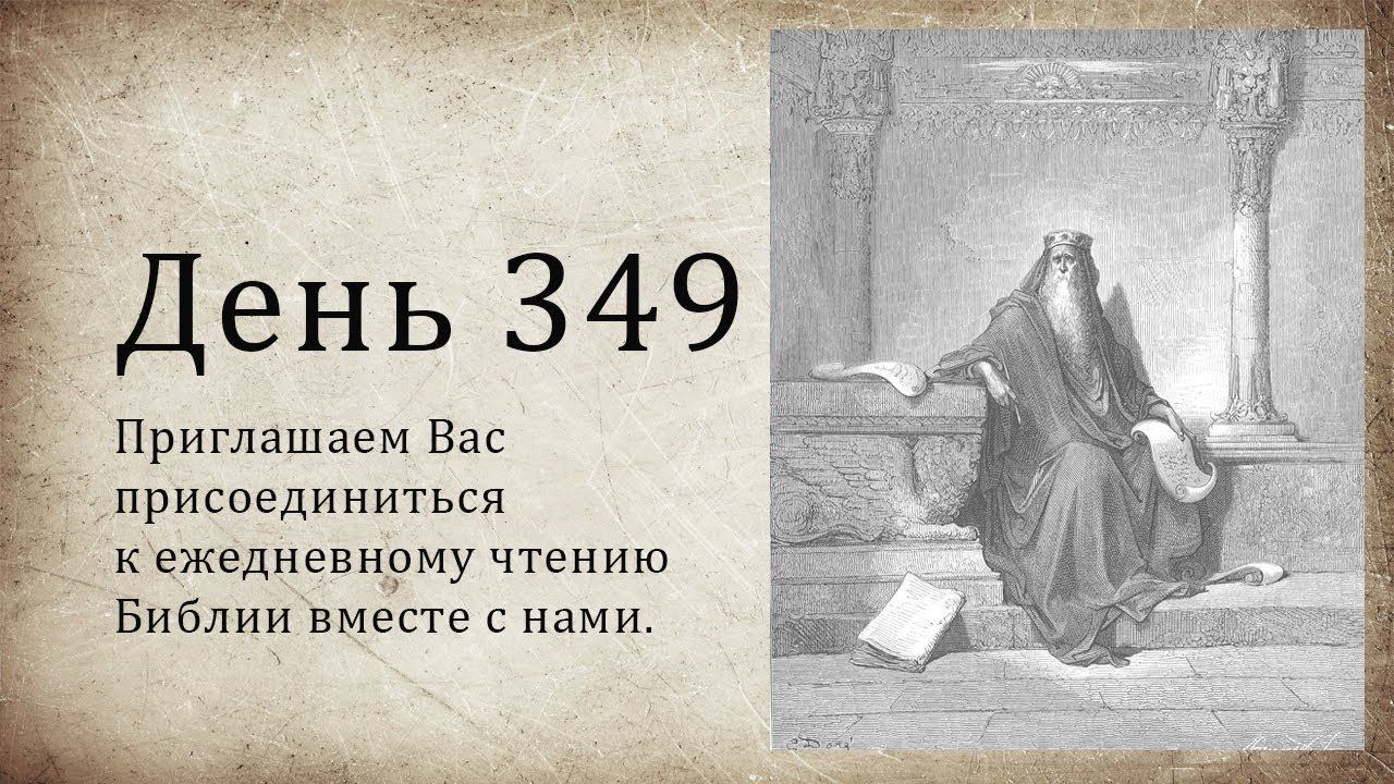 День 349 (Иов 18; Иов 19; Соф 1; 2 Петр 3)