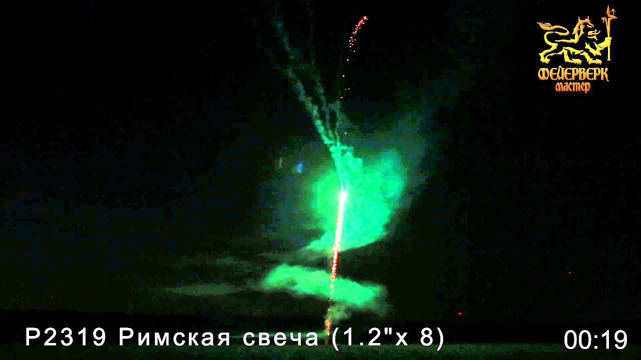 Р2319 Римская свеча(1,2"х 8 зарядов) (зелёная комета с серебряным хвостом)