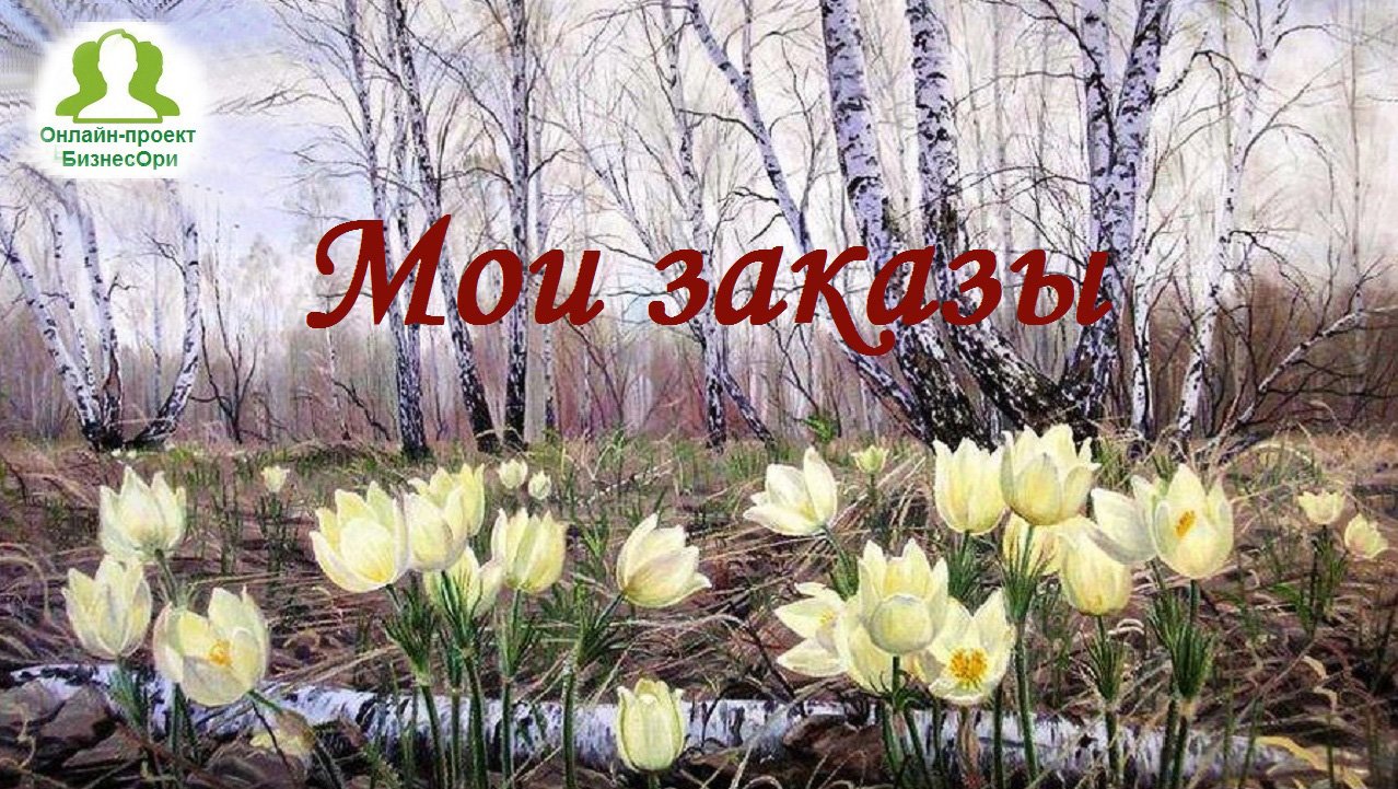 Мой заказ Орифлэйм каталог 06-2019