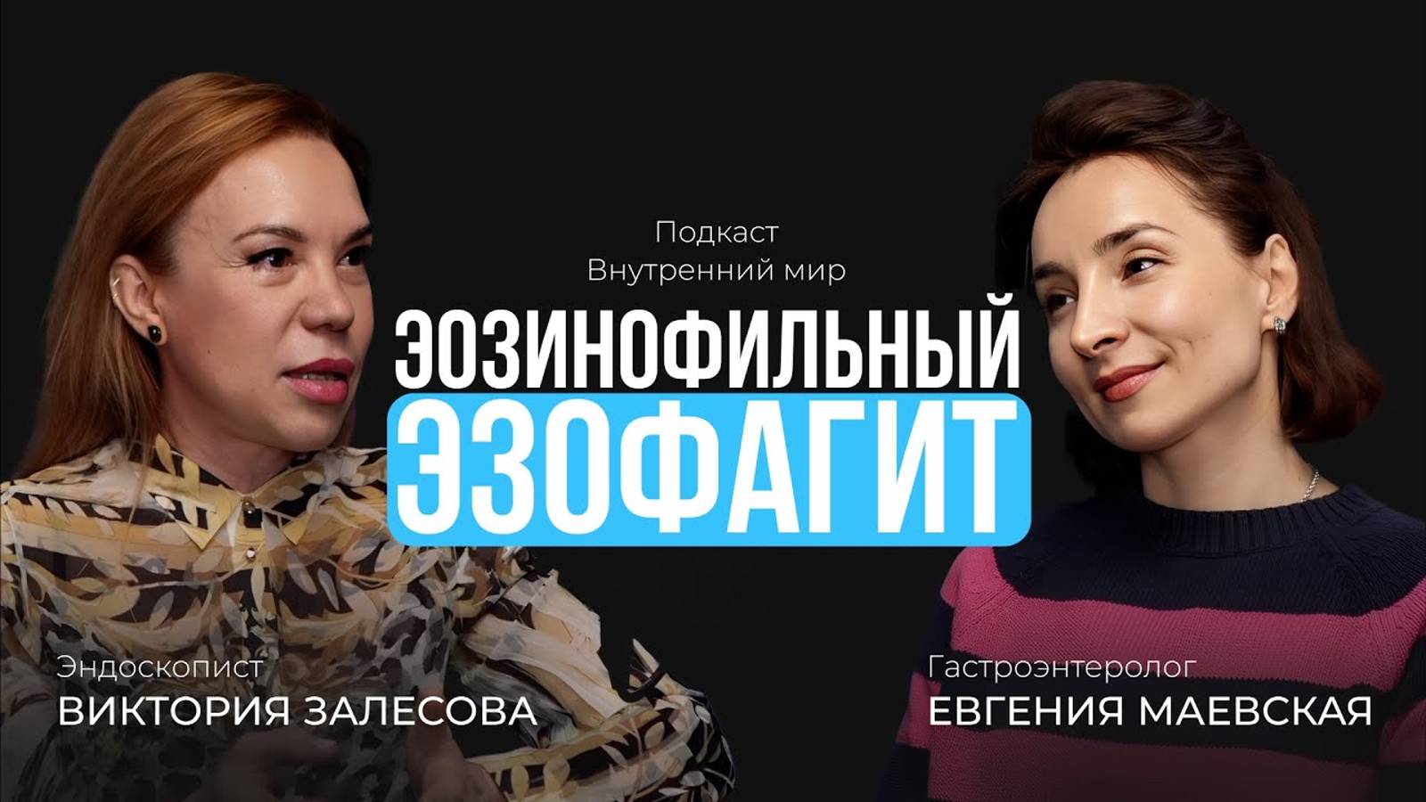 ЭОЗИНОФИЛЬНЫЙ ЭЗОФАГИТ Причины, диагностика, лечение | Виктория Залесова и Евгения Маевская