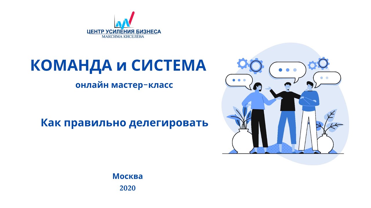 20.КАК ПРАВИЛЬНО ДЕЛЕГИРОВАТЬ.mp4
