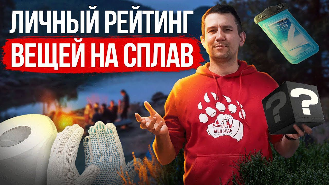 Личный рейтинг вещей на сплав от Ильи Владимирова