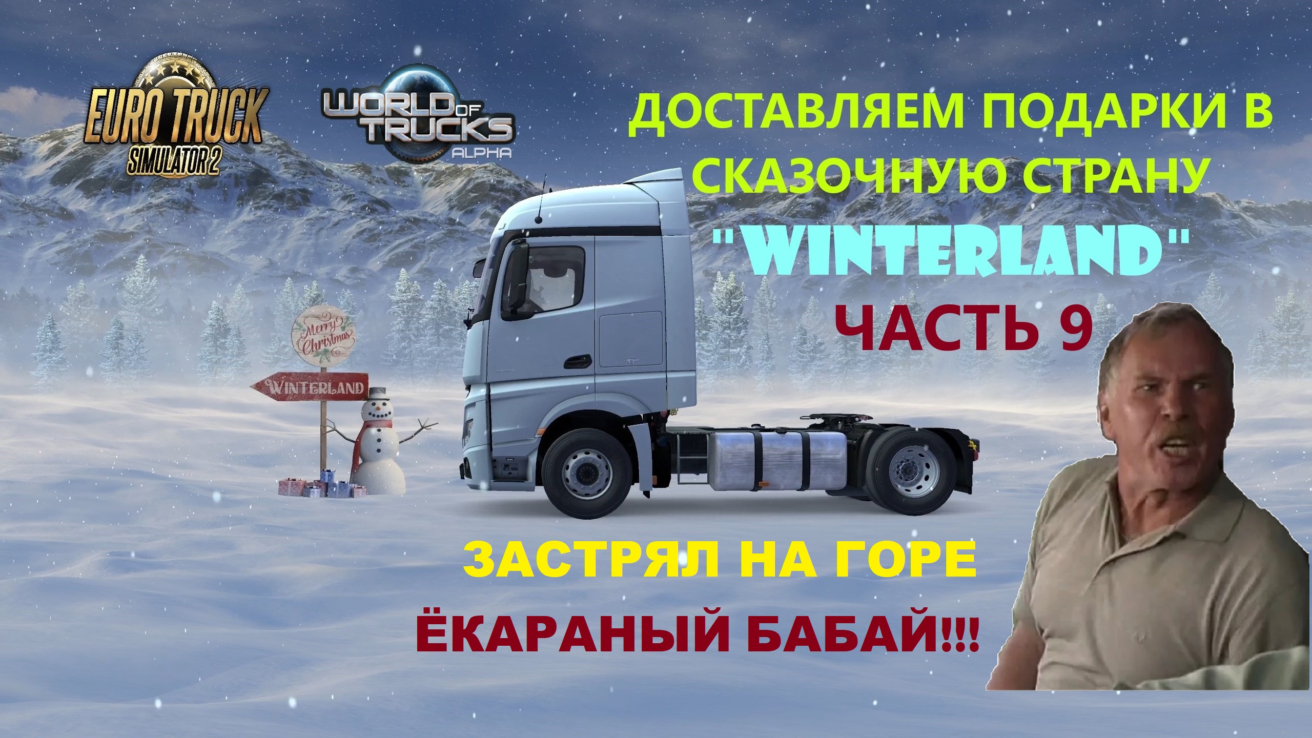 Выполняем РОЖДЕСТВЕНСКИЙ ИВЕНТ 2023 в Euro Truck Simulator 2. ETS-2. Часть 9
