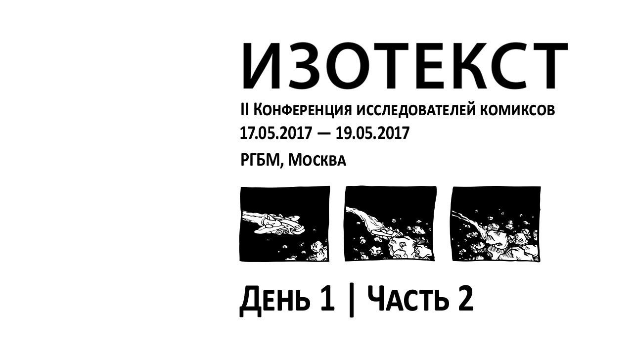 1.2. ИЗОТЕКСТ. 2-я Международная конференция исследователей комиксов