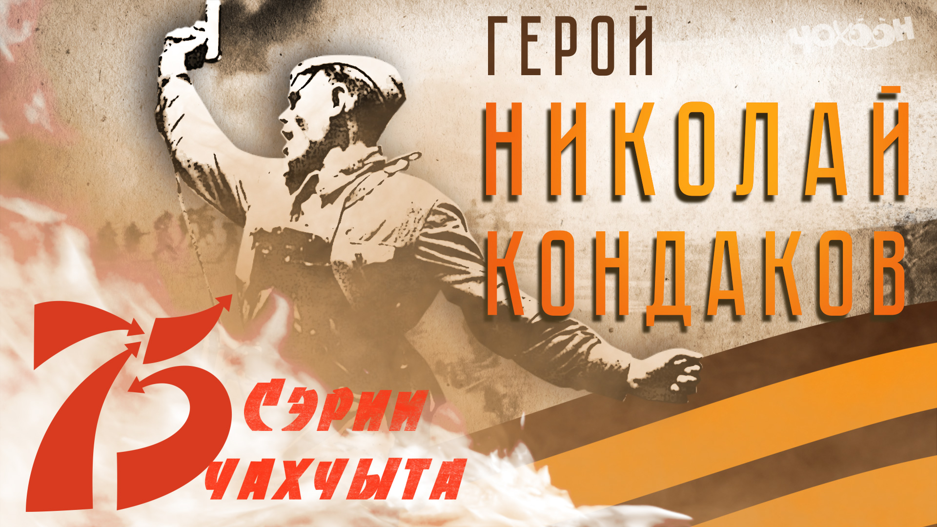 Сэрии чахчыта | Николай Кондаков