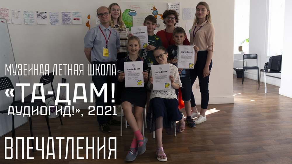 Тизер музейной летней школы «Та-дам! Аудиогид!», 2021 / Впечатления