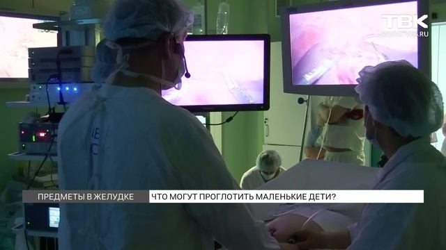 Что красноярские хирурги извлекают из детей (ТВК, 13.04.2022)