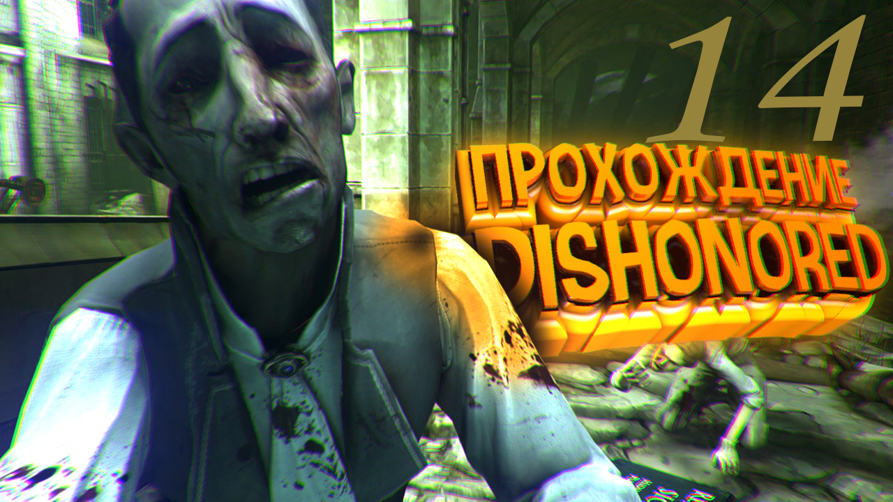 Dishonored  Прохождение  #14 ПК
