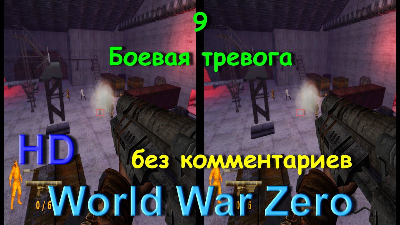 Прохождение World war zero через Tridef 9 Боевая тревога Без комментариев горизонтальная стереопара