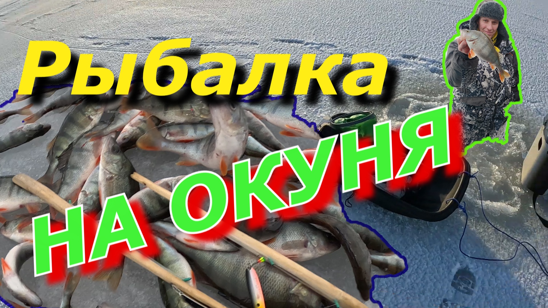 Попал на раздачу окуня!!!!