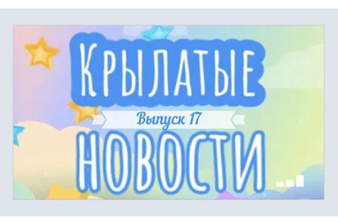 TV _ Крылатые новости _ 17 Выпуск