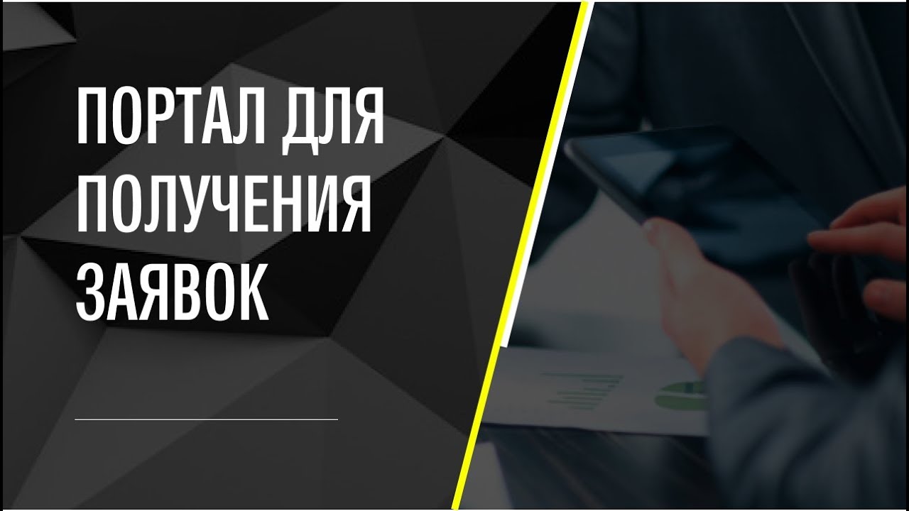 Портал для получения заявок