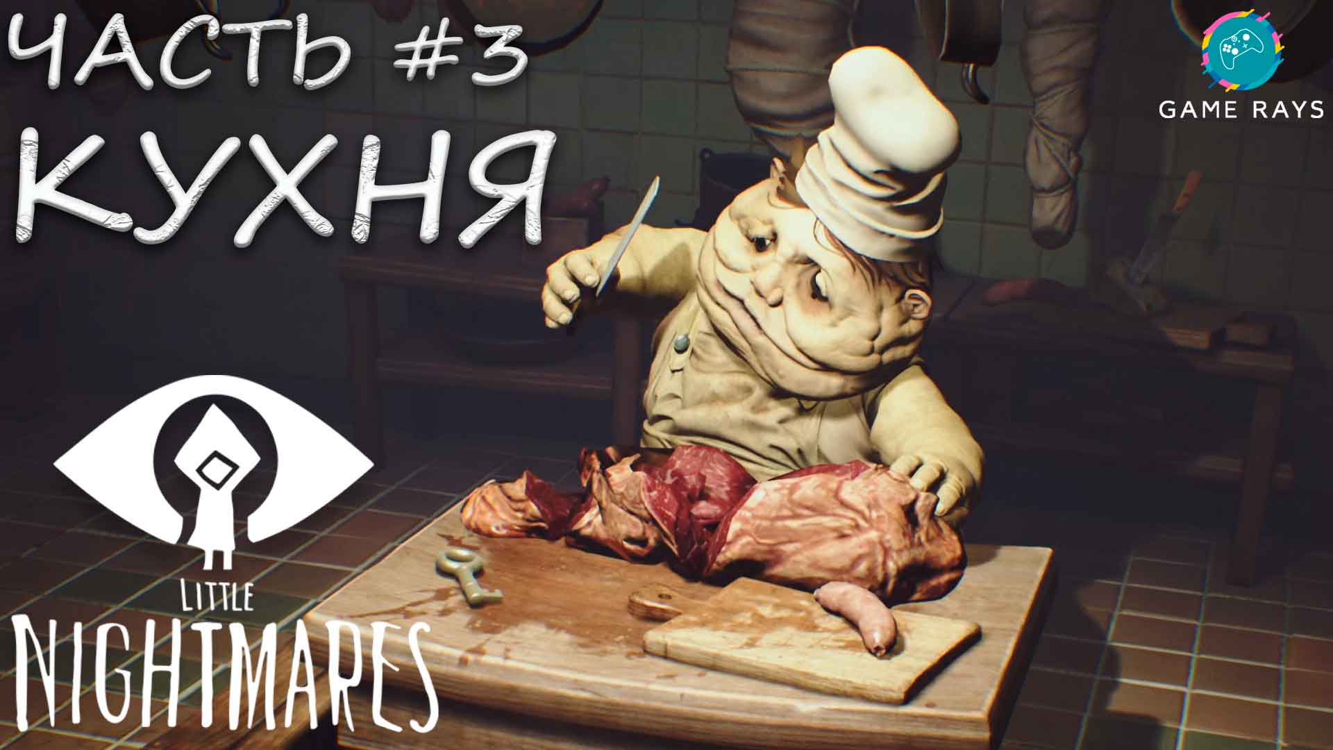 Little Nightmares #3 ➤ Кухня