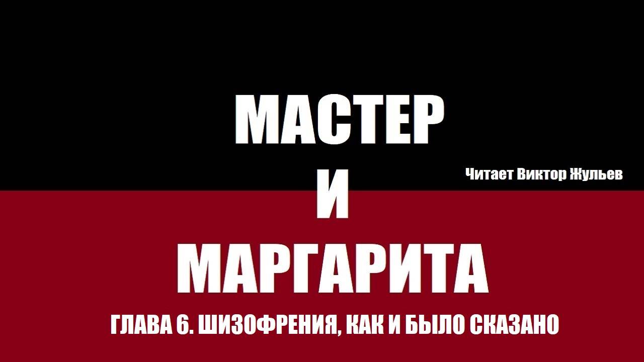 «МАСТЕР И МАРГАРИТА». ГЛ. 6. Шизофрения, как и было сказано