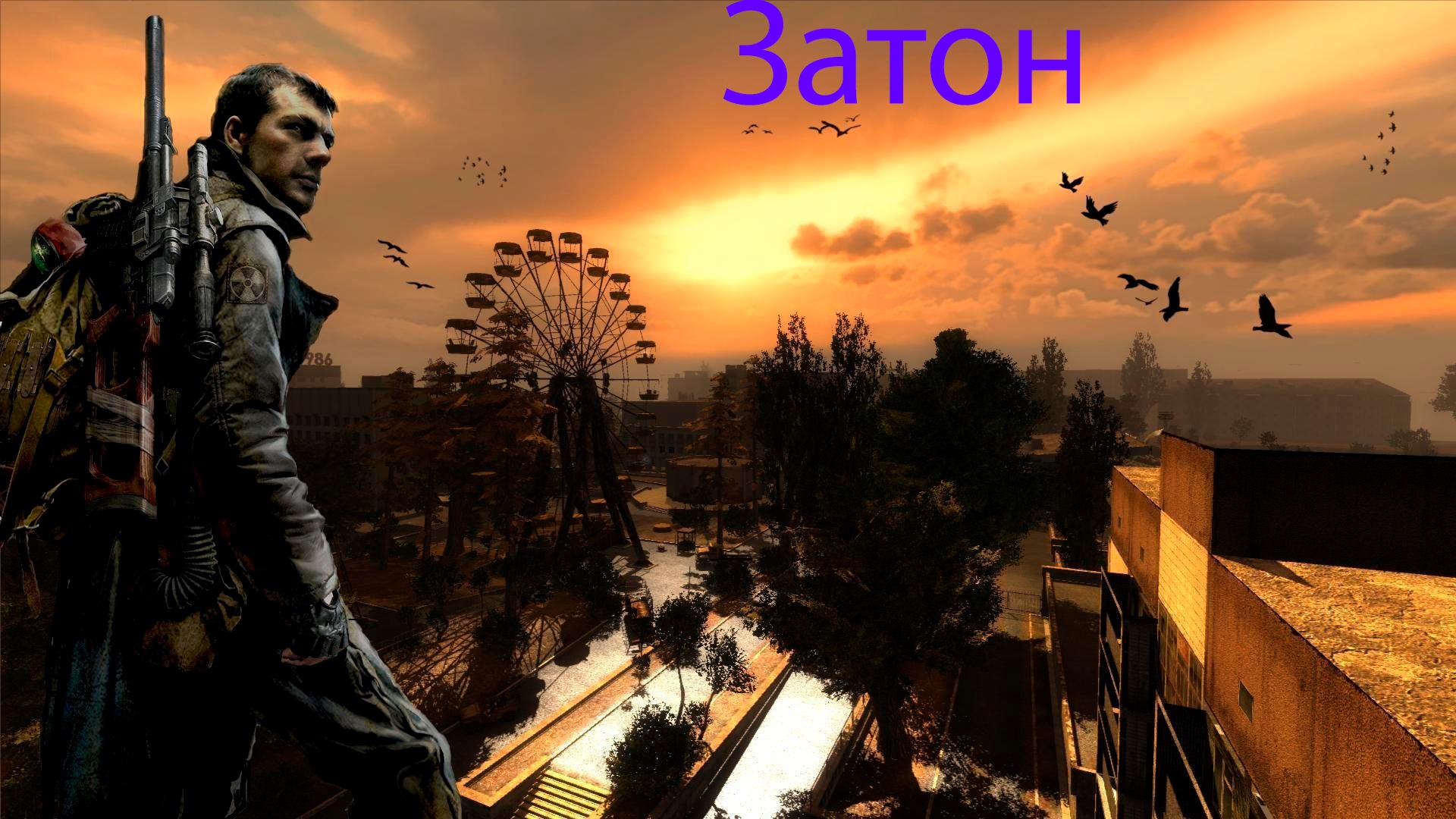 S.T.A.L.K.E.R.: Зов Припяти. Часть 1. Затон