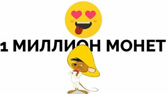 Заработал 1 МЛН монет в Looney Tunes!!! Легко!
