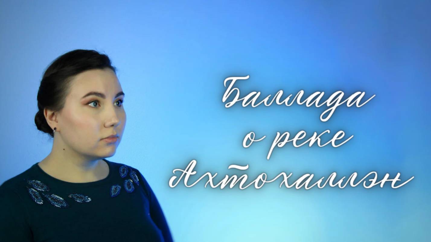 Баллада о реке Ахтохаллэн - из м/ф "Холодное сердце 2" (SandraHeavenVoice cover)