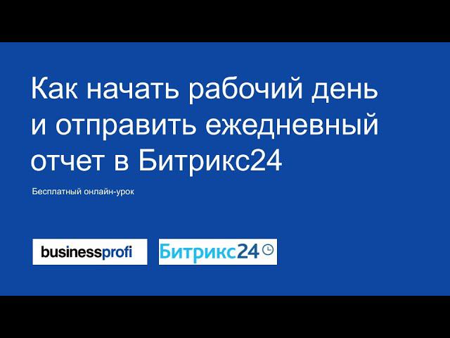 Как начать рабочий день и отправить ежедневный отчет в Битрикс24