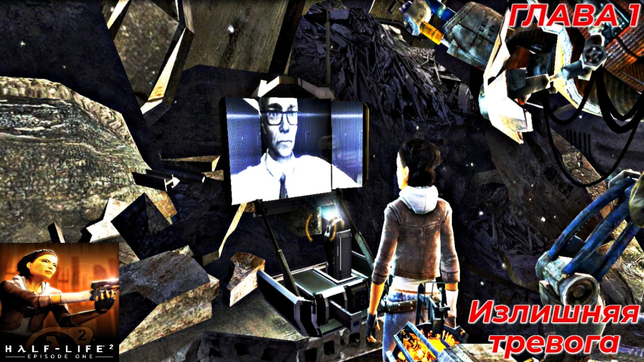 Half-Life 2: Episode One. Глава 1. Излишняя тревога