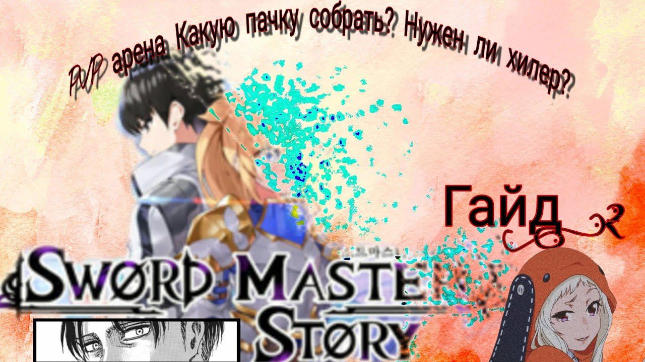 Sword Master Story: PVP арена. Какую пачку брать? Нужен ли хилер? Гайд #2.