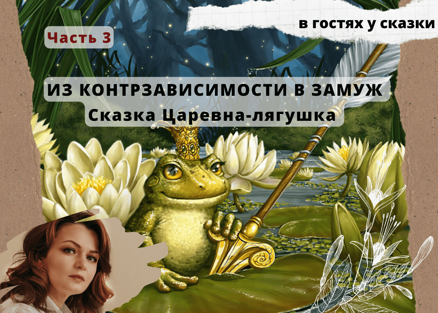 Из контрзависимостии в замуж. Царевна-лягушка 3 ч.